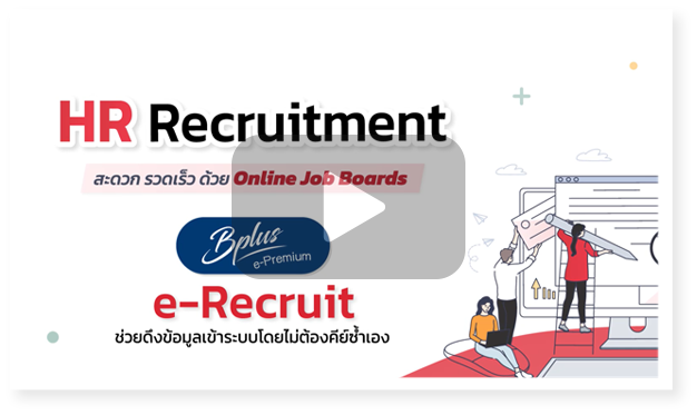 Bplus e-Recruit ระบบสมัครงาน ระบบสรรหา ระบบสรรหาพนักงาน สมัครงาน ระบบคัดสรรผู้สมัครงาน ...